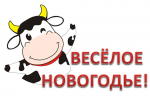 Весёлое новогодье!