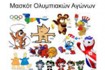 ΜΑΣΚΟΤ ΟΛΥΜΠΙΑΚΩΝ ΑΓΩΝΩΝ